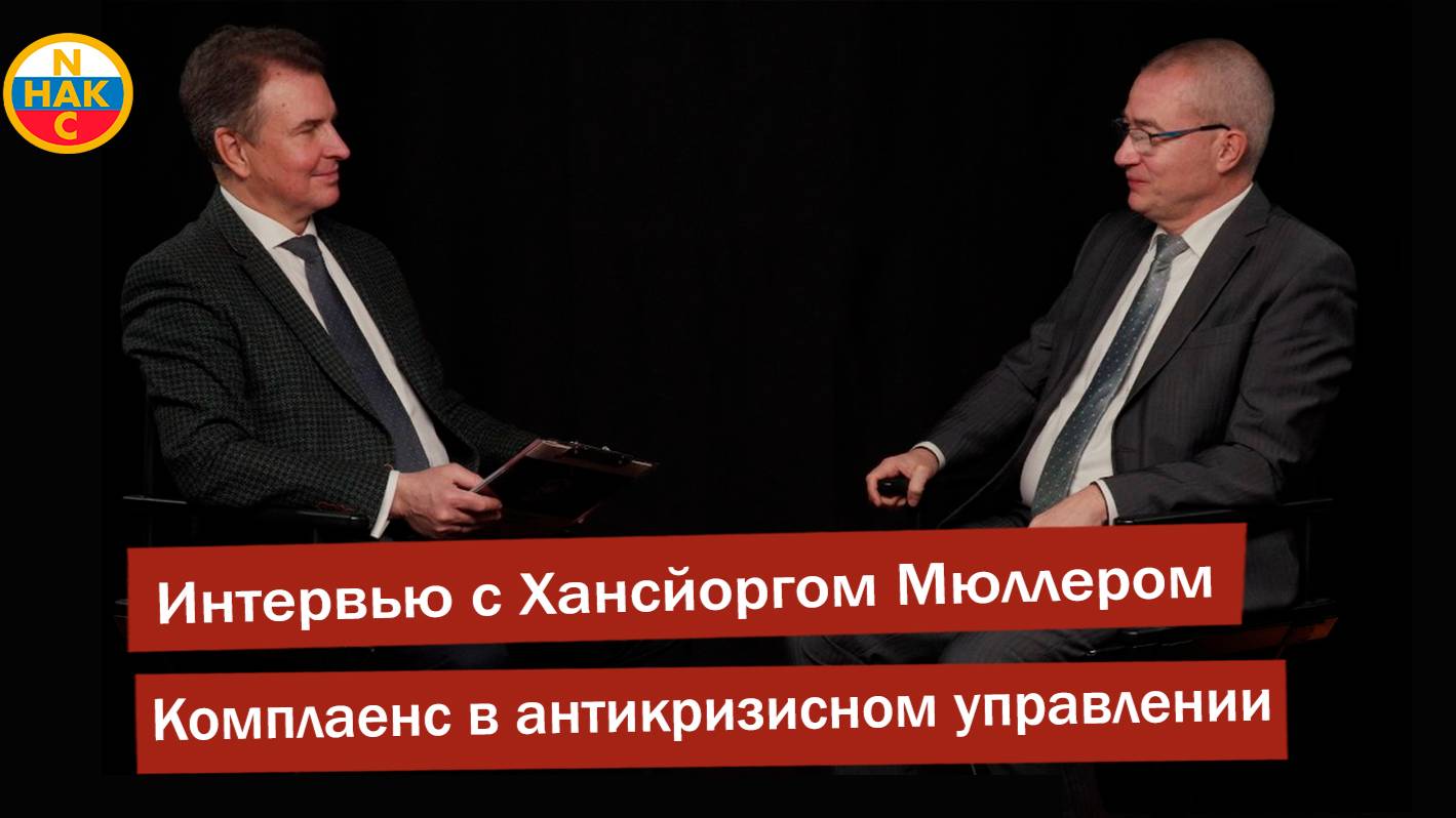Интервью с Хансйоргом Мюллером. Комплаенс в антикризисном управлении.