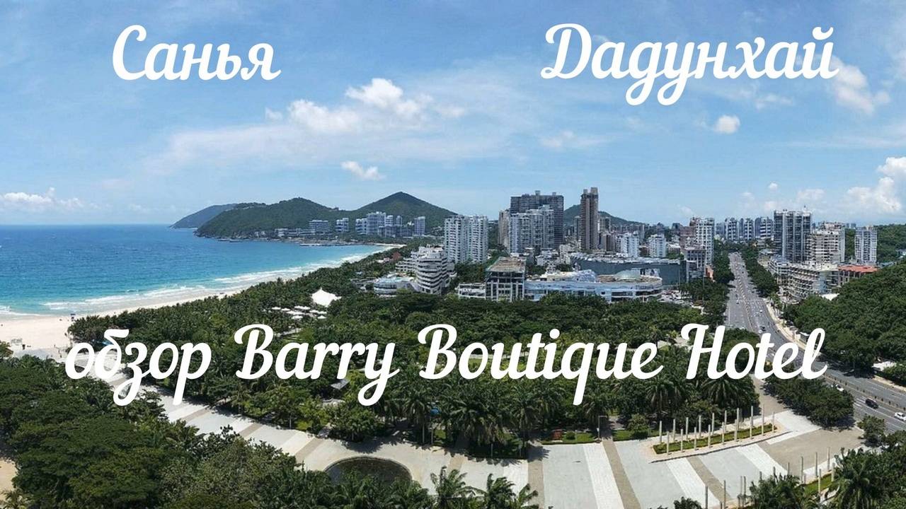 Хайнань| Обзор отеля Barry Boutique, пляж, еда, сотовая связь и прогулка по Дадунхаю