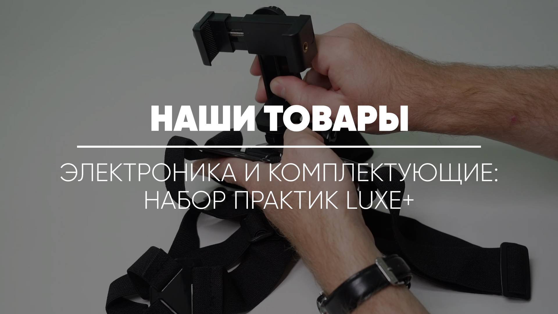 ТОВАРЫ: ЭЛЕКТРОНИКА И КОМПЛЕКТУЮЩИЕ // Набор Практик Luxe+