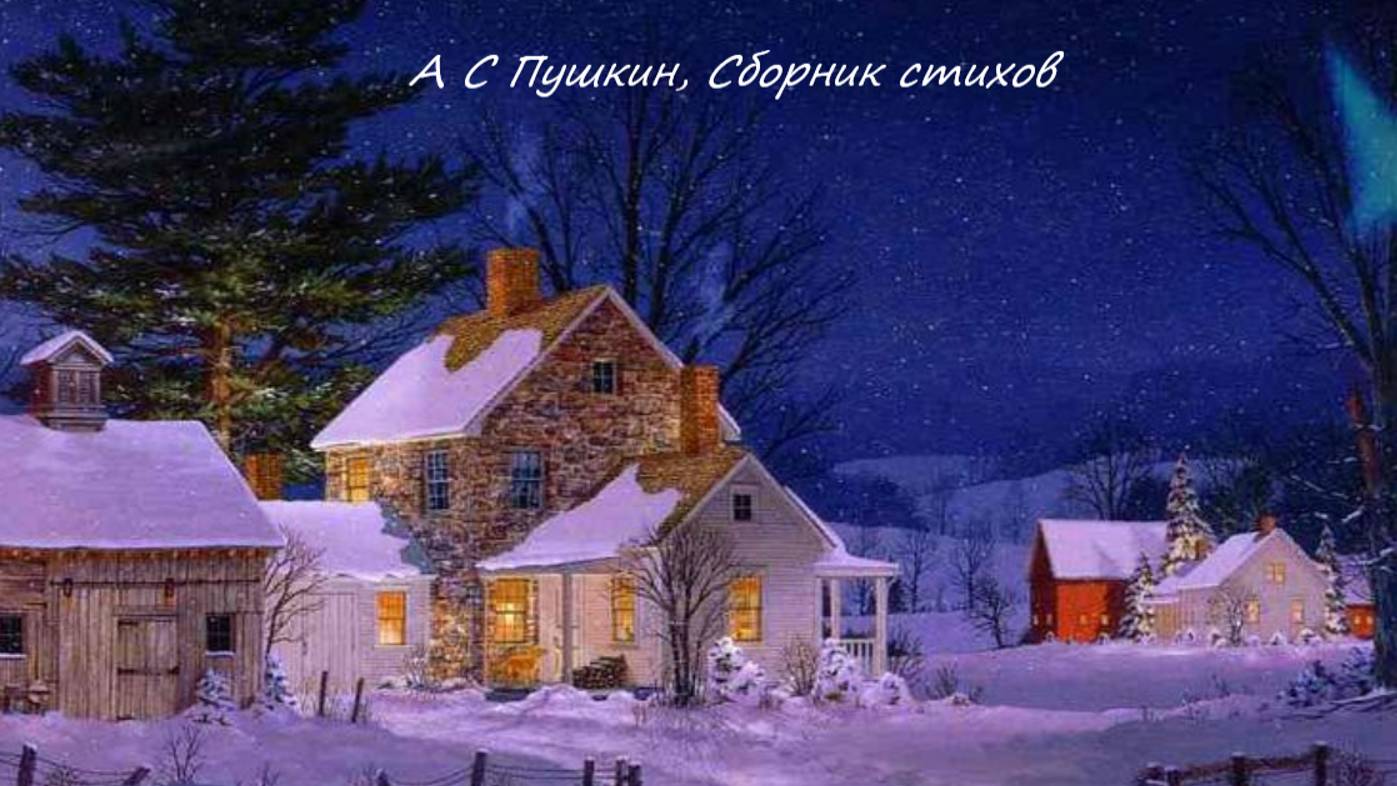 А С Пушкин, Зимний вечер, Сборник стихов