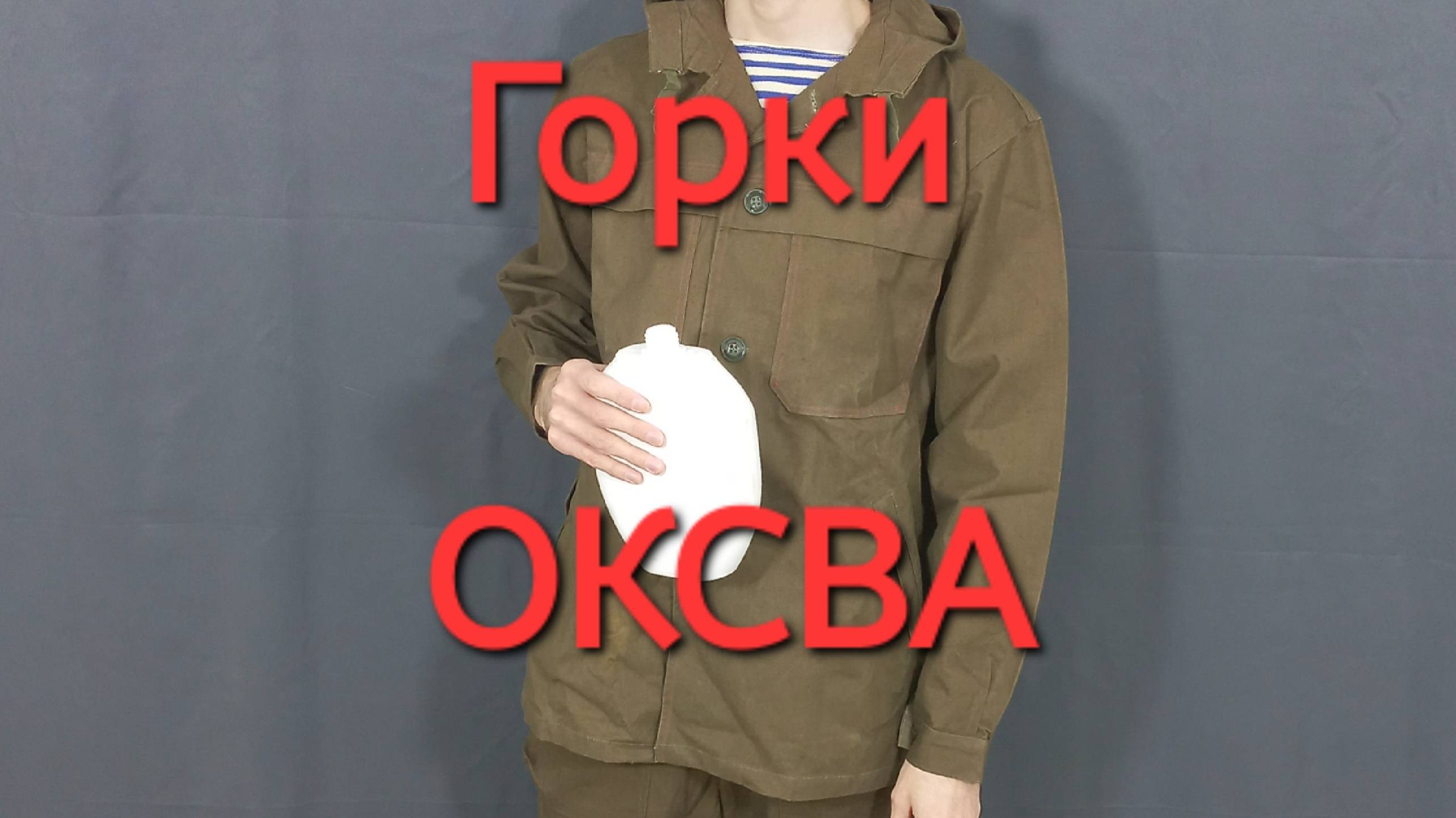 Горка ОКСВА. Костюм горно-штормовой Советской армии в Афганистане. Альпинистская штормовка СССР