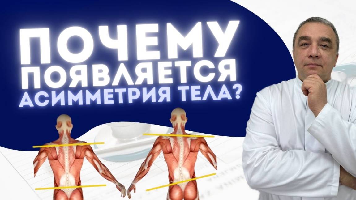 ПОЧЕМУ ПОЯВЛЯЕТСЯ АСИММЕТРИЯ ТЕЛА?