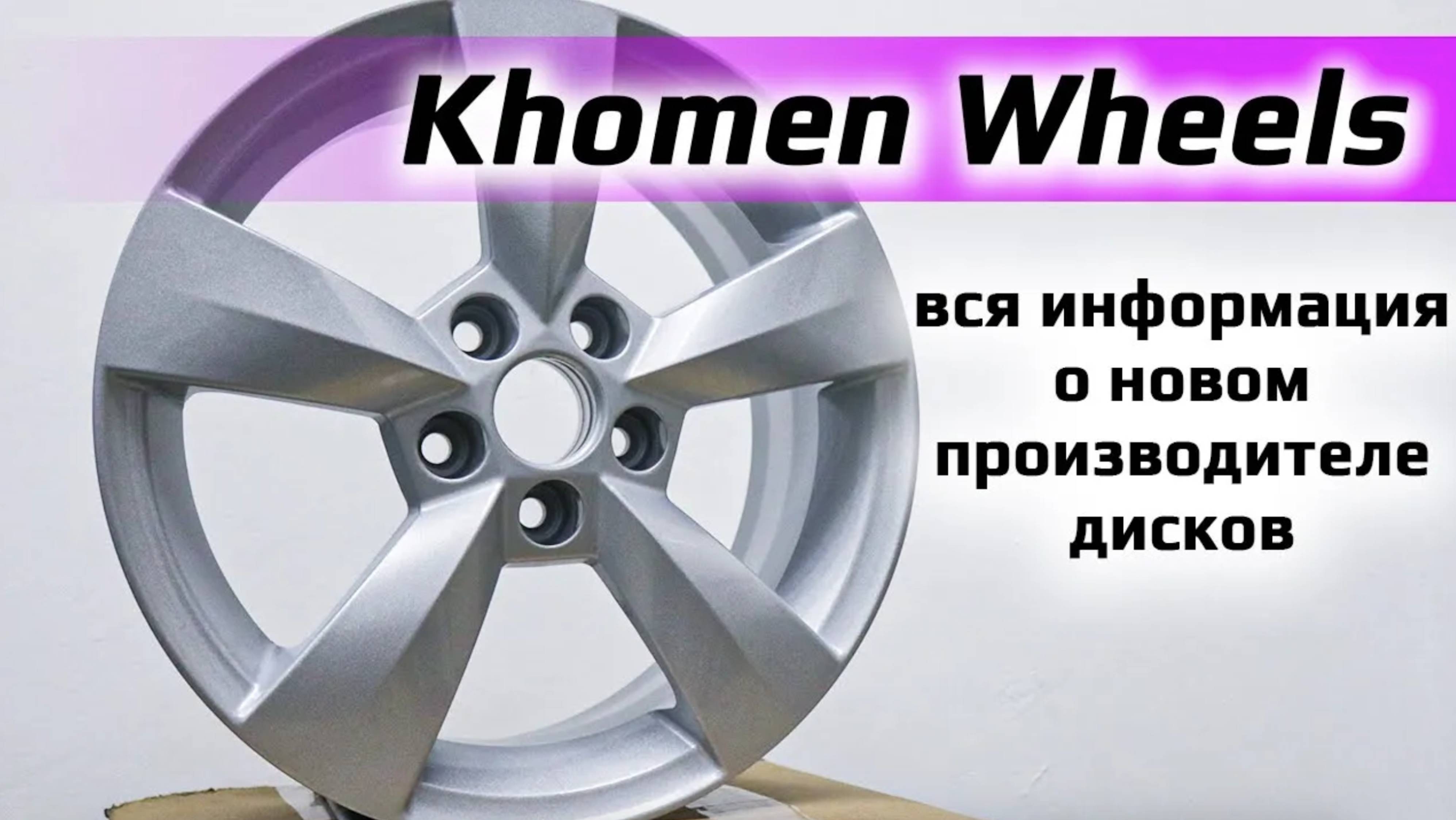 Khomen Wheels – что за производитель? как диски?