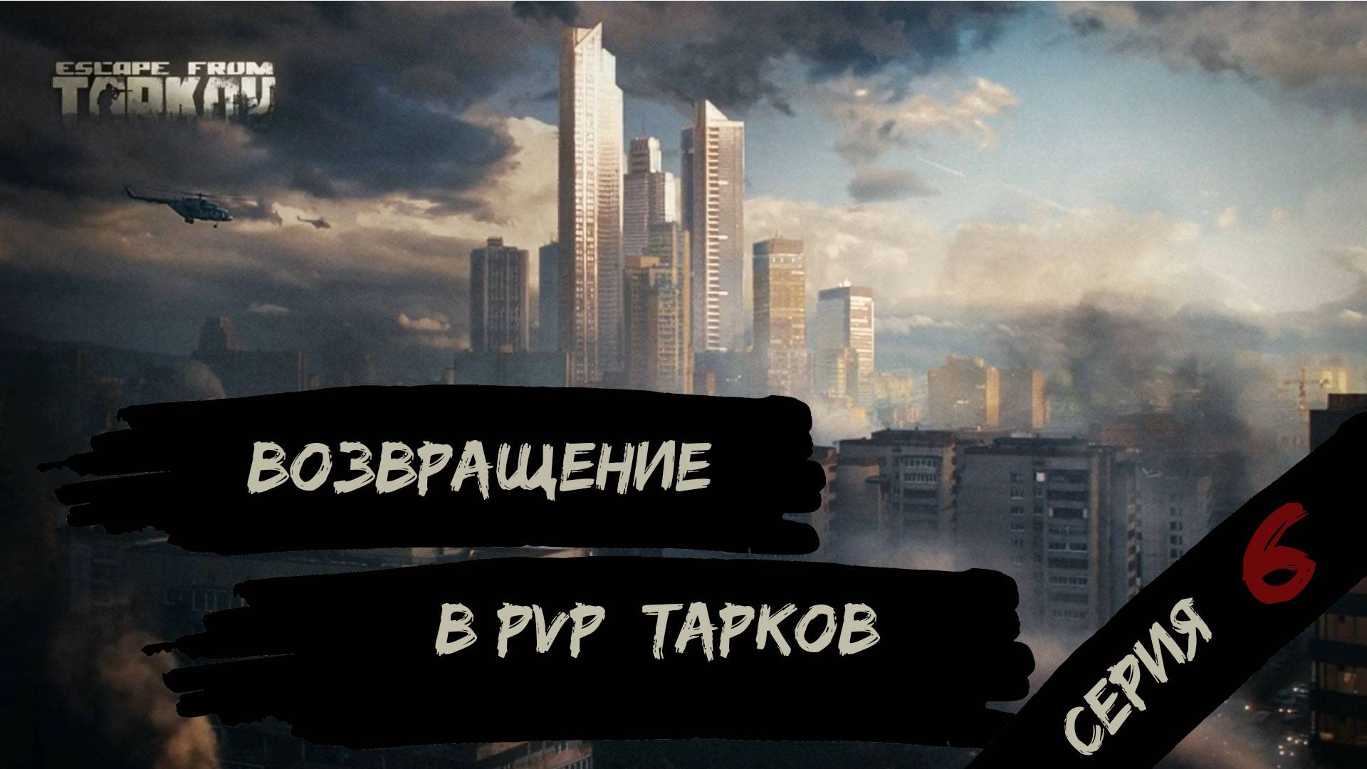 Возвращаемся в стоковый PVP - режим, Побег из Таркова Патч 0.16.1. PVP Escape from Tarkov серия 6.