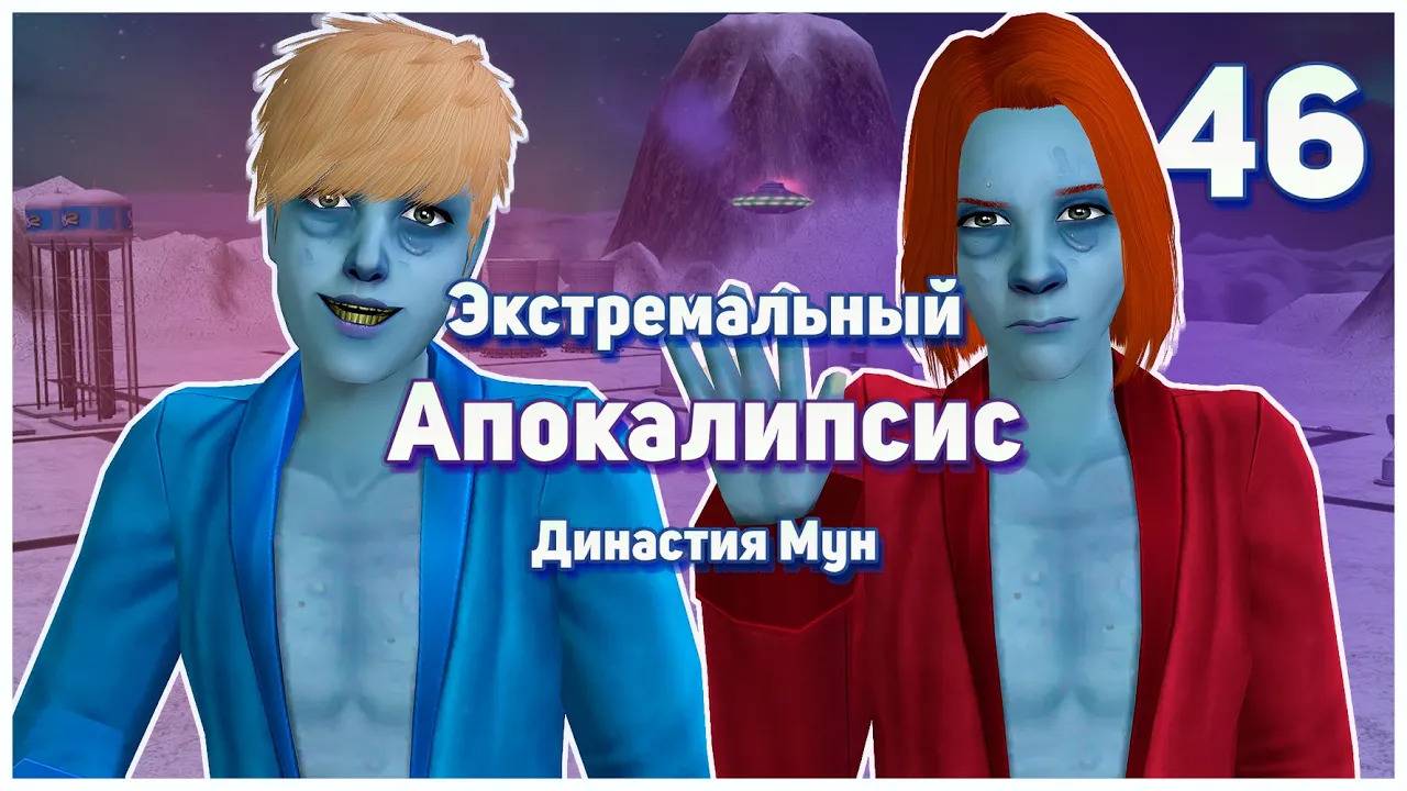 🛸 46. Экстремальный Апокалипсис. Симс 2. Династия Мун. Неподвластный Криминал. 🛸