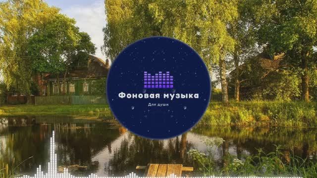 Фоновая музыка - Утро в Русской деревне