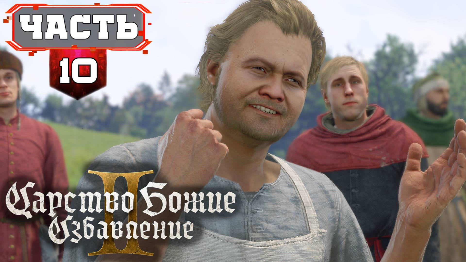 Все Второстепенки - Свободный Эксплоринг без Подсказок | 10 | (KCD2) Kingdom Come: Deliverance 2