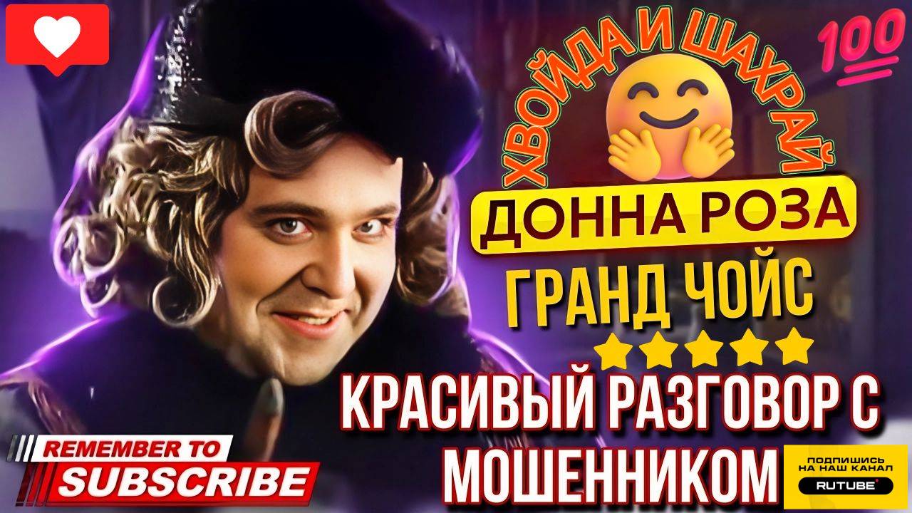 КРАСИВЫЙ ДИАЛОГ С МОШЕННИКОМ. ДОННА РОЗА И МОШЕННИКИ #мошенники #развод #аферисты