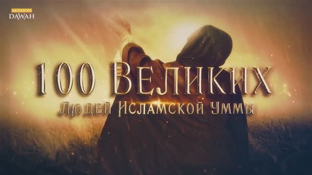 100 Великих Людей Исламской Уммы #16: Хубайб ибн Адий - жемчужина среди сподвижников