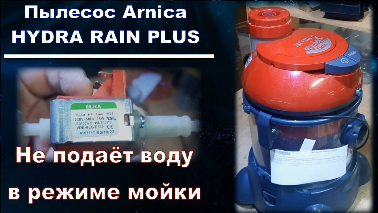 VC003 Пылесос Arnica HYDRA Rain plus не подаёт воду - замена помпы подачи воды ULKA HF2S