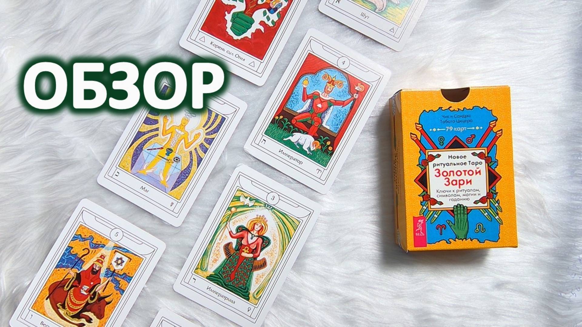 КЛЮЧИ К РИТУАЛАМ, СИМВОЛАМ, МАГИИ И ГАДАНИЮ. Цицеро ОБЗОР