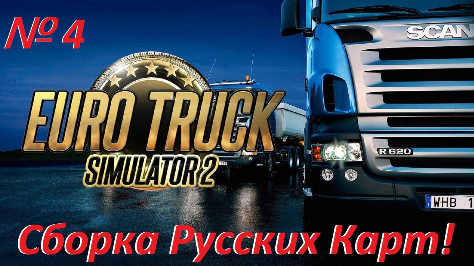 Euro Truck Simulator 2. Сборка Русских Карт. № 4.