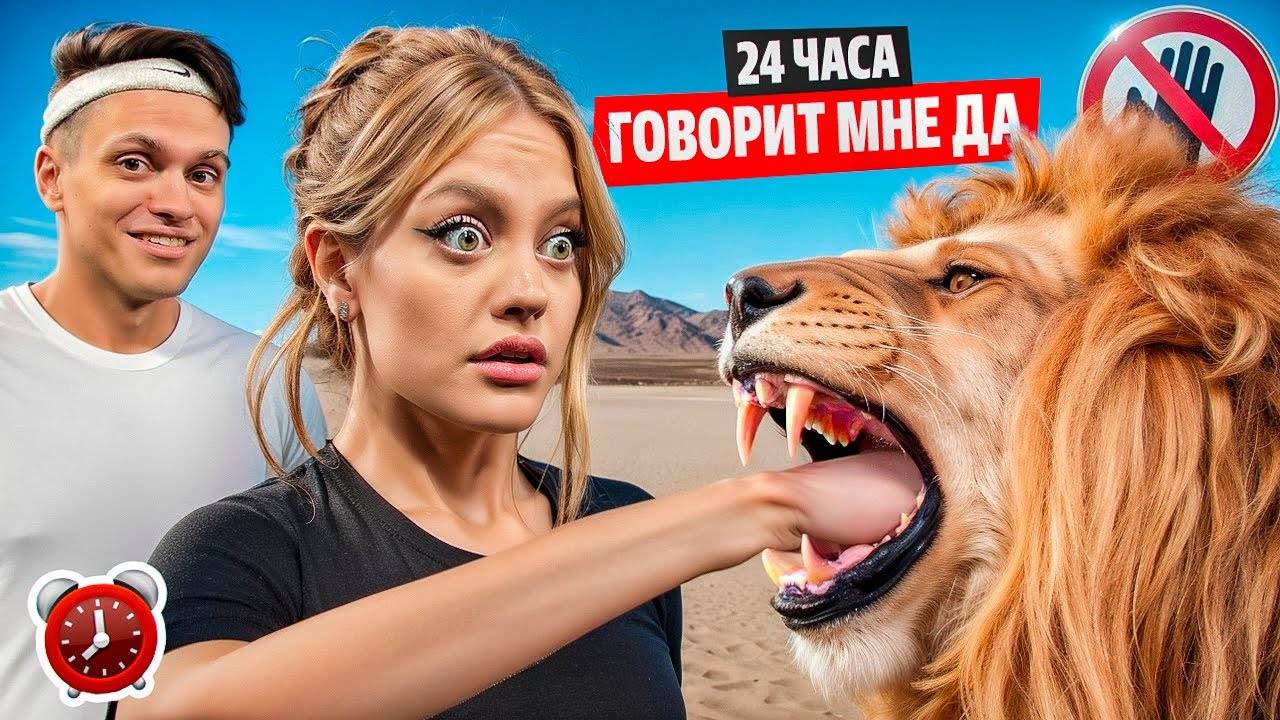 Бустер! 24 ЧАСА моя ДЕВУШКА говорит мне ДА ЧЕЛЛЕНДЖ ! Мой ЛУЧШИЙ ДЕНЬ