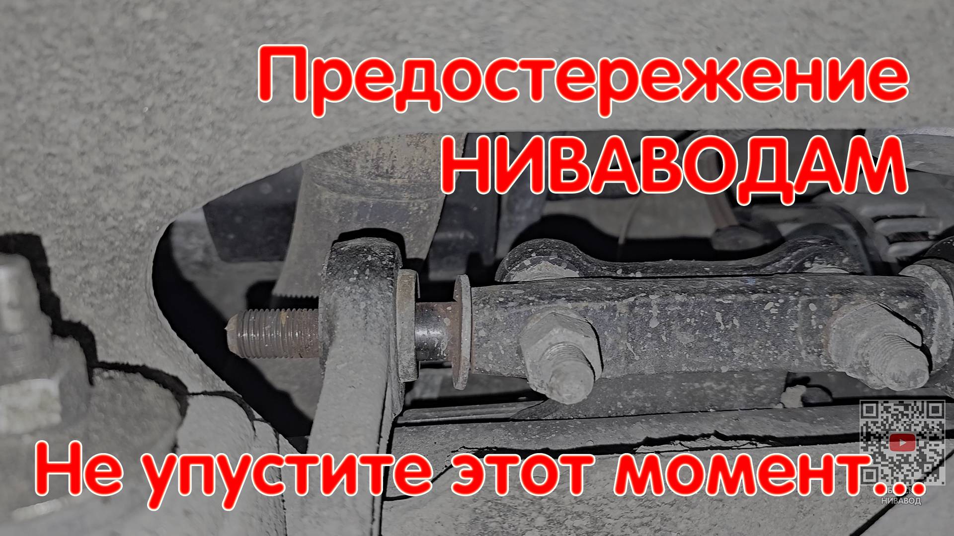 Предостережение Для Ниваводов! Посмотрите Чтобы Не Упустить! Нива Легенда Разрушение Сайлентблока