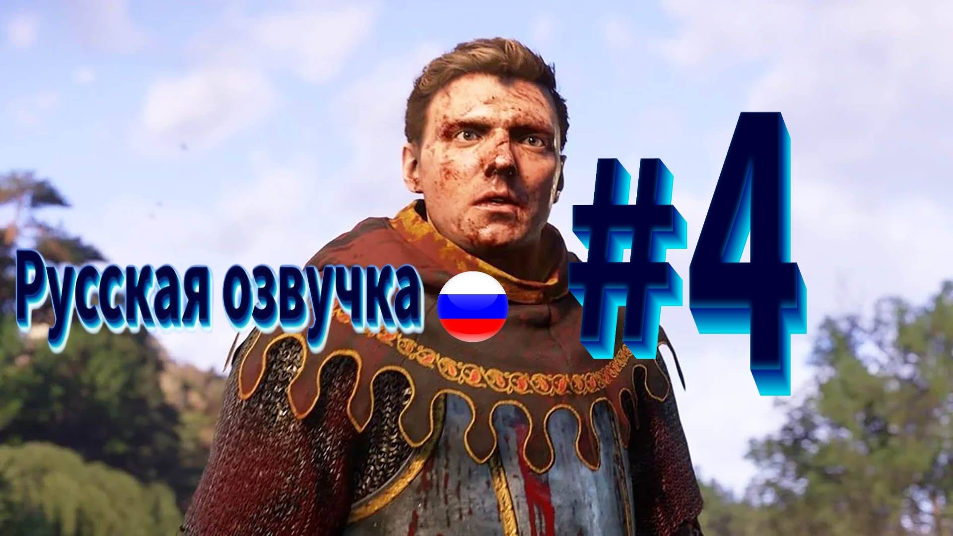 Прохождение игры Kingdom Come Deliverance 2 с Русской озвучкой серия 4