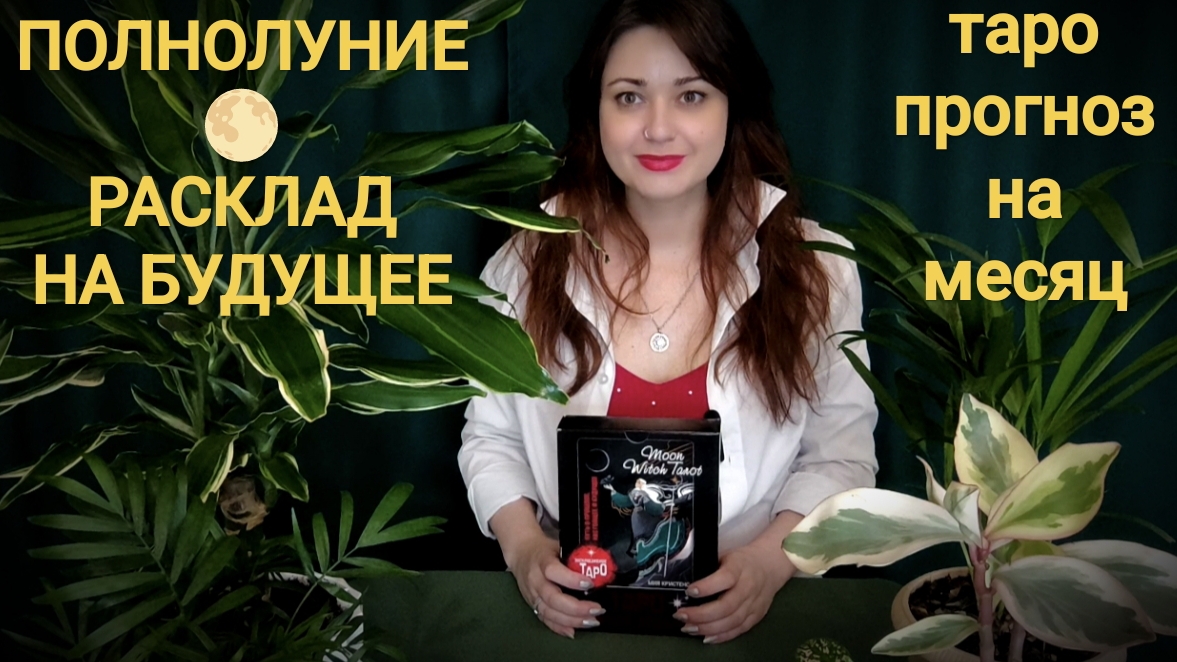 РАСКЛАД НА БУДУЩЕЕ🌈таро прогноз на месяц💫гадание в ПОЛНОЛУНИЕ🌕 СОВЕТЫ ВЫСШИХ СИЛ✨