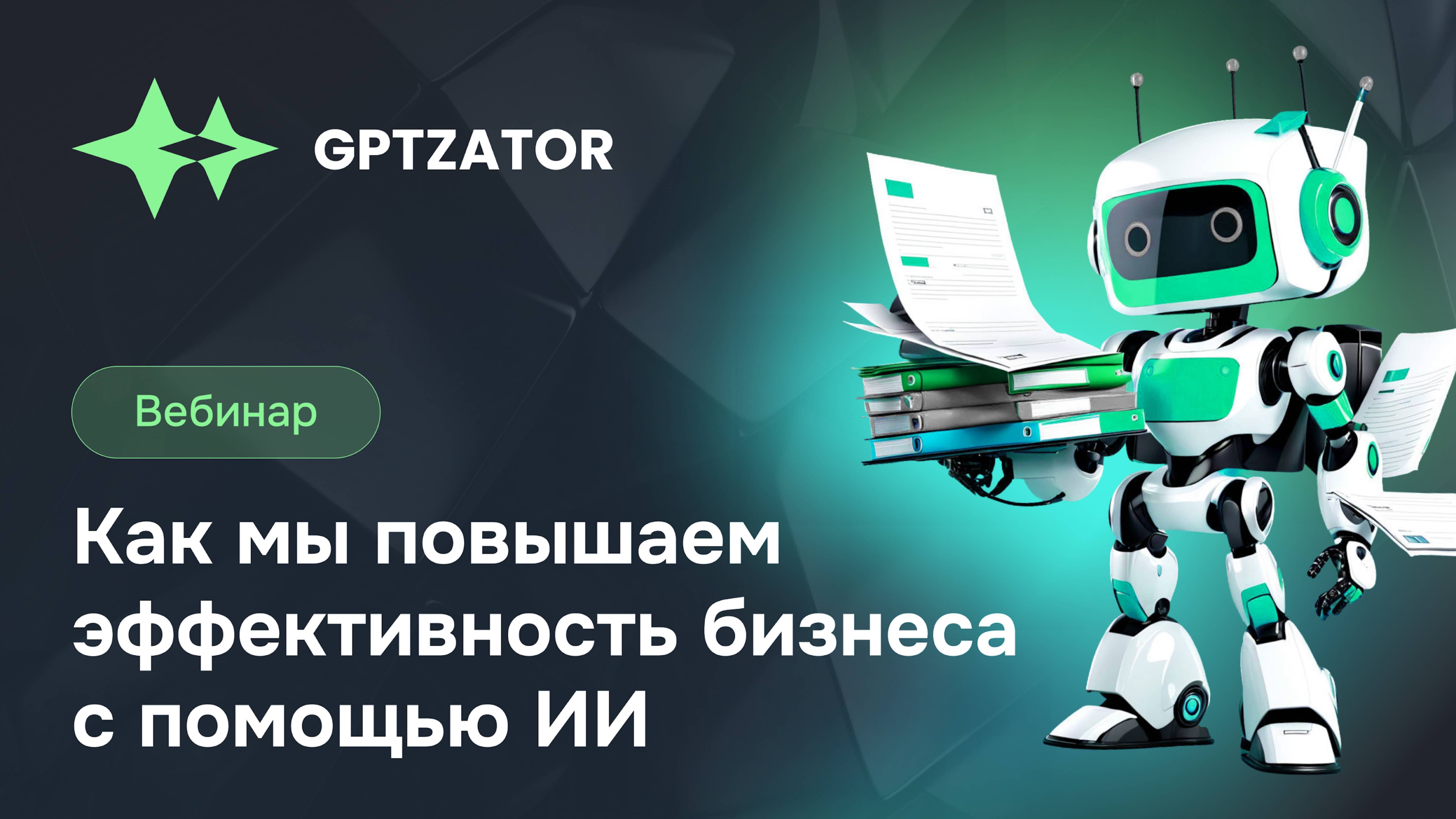 Вебинар «Как мы повышаем эффективность бизнеса с помощью ИИ»