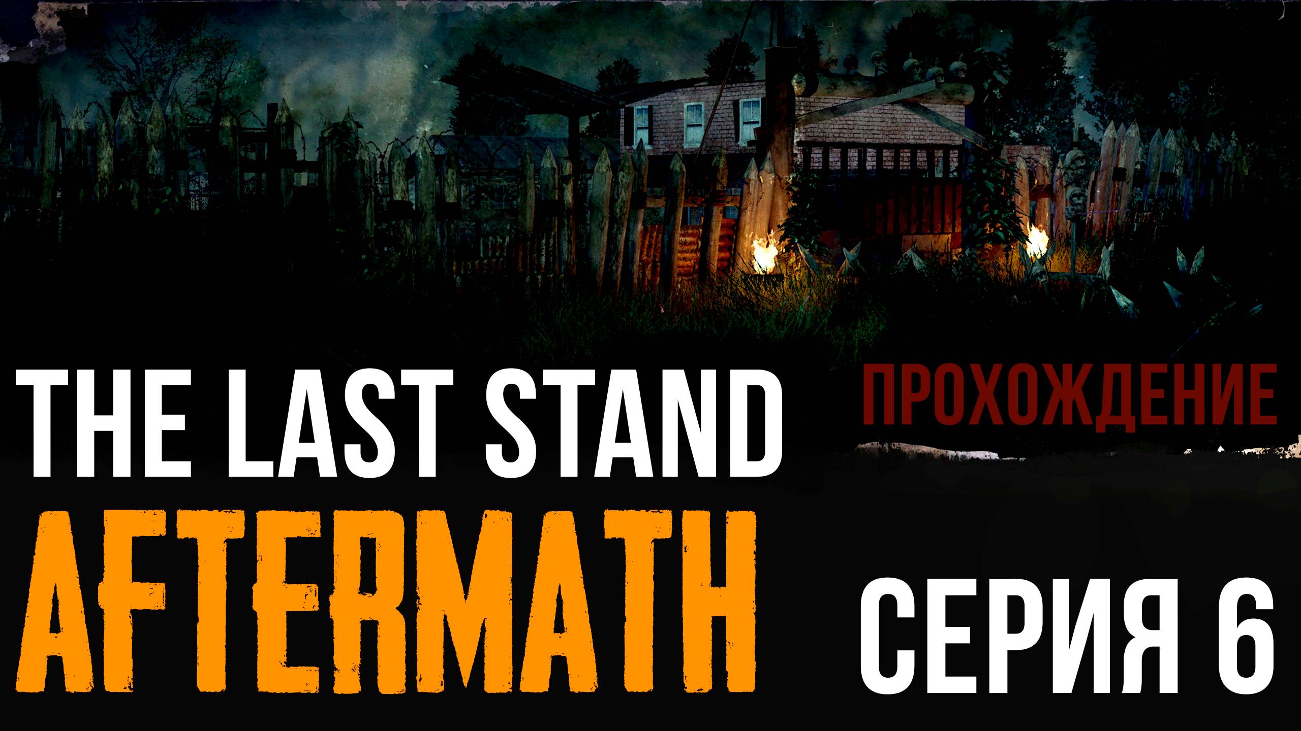 The Last Stand： Aftermath★ПРОХОЖДЕНИЕ★СЕРИЯ 6