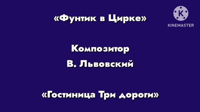Фунтик «Гостиница три дороги» Композитор В. Львовский
