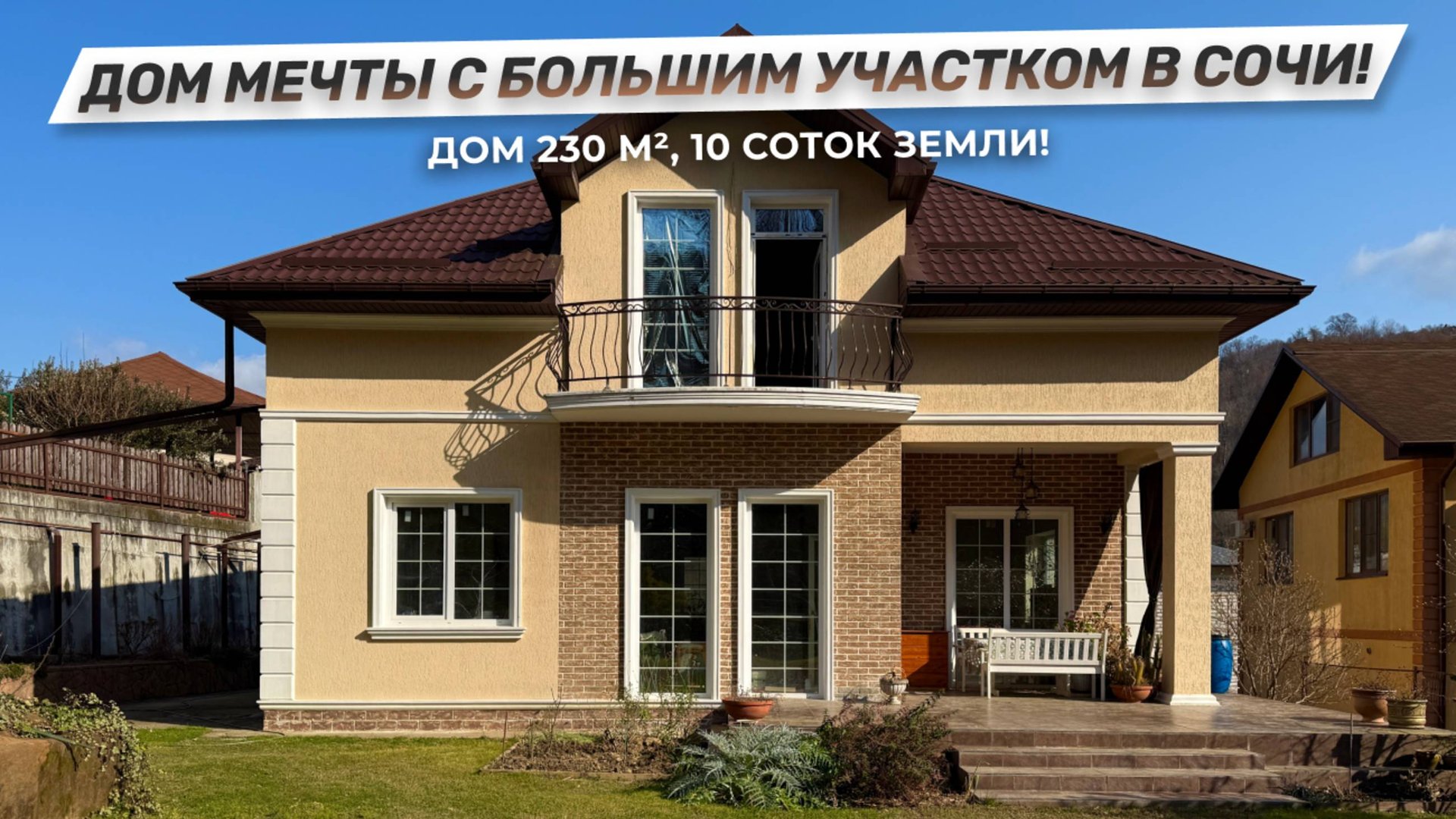 Дом в Сочи в окружении гор с БОЛЬШИМ УЧАСТКОМ! Красивое и тихое место со всей инфраструктурой!