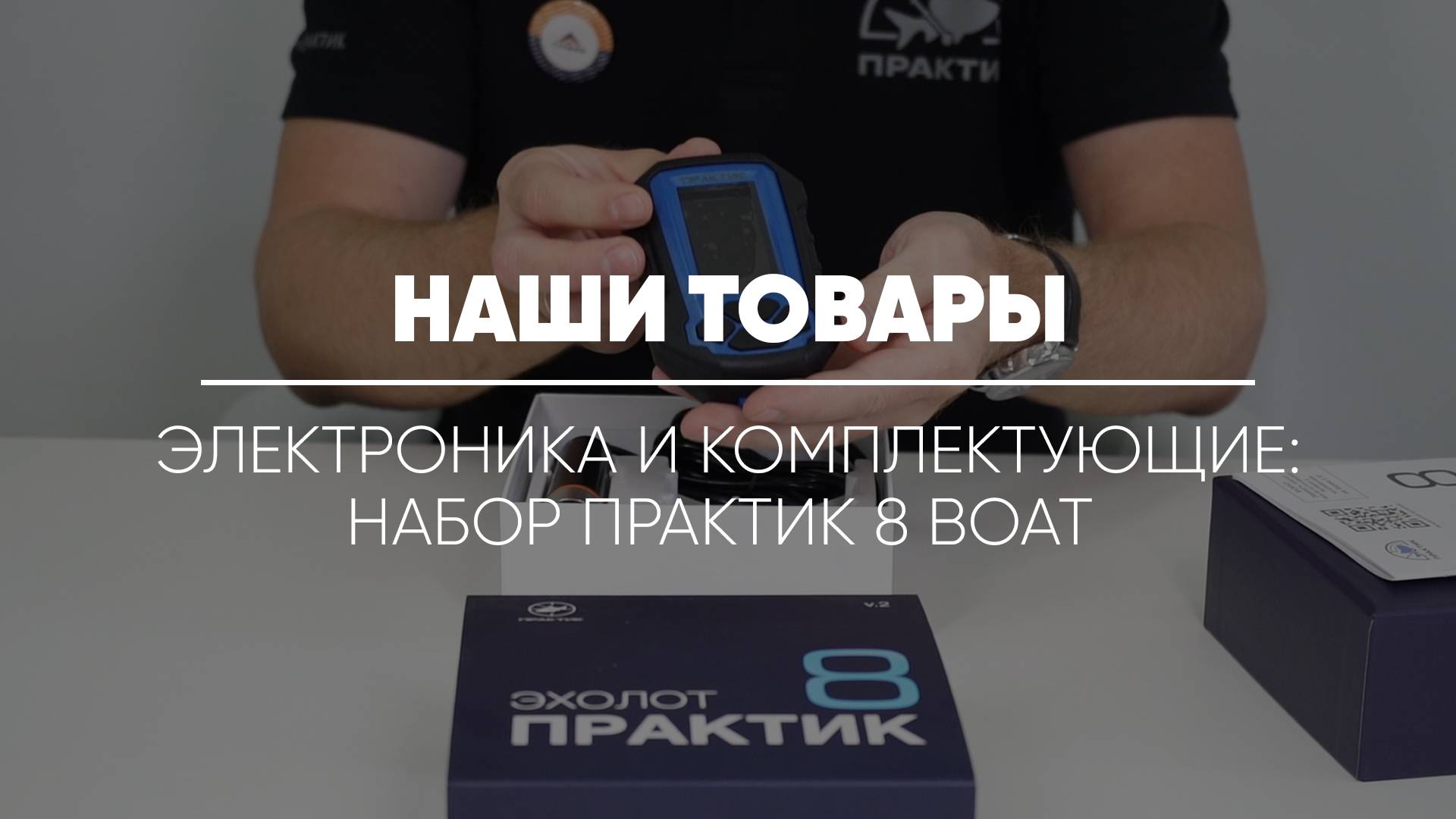 ТОВАРЫ: ЭЛЕКТРОНИКА И КОМПЛЕКТУЮЩИЕ // Набор Практик 8 BOAT