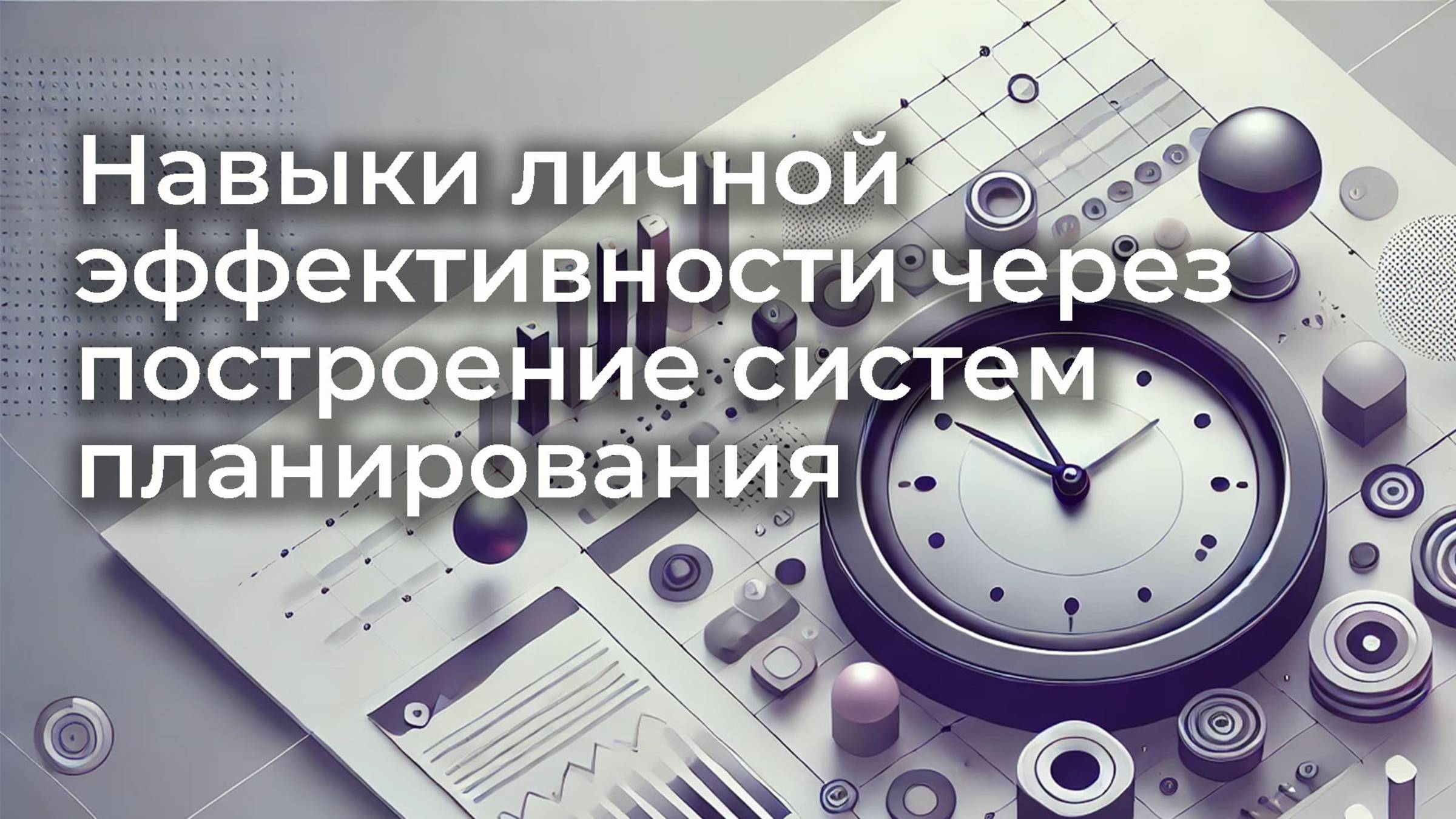 Вебинар "Навыки личной эффективности через построение систем планирования"
