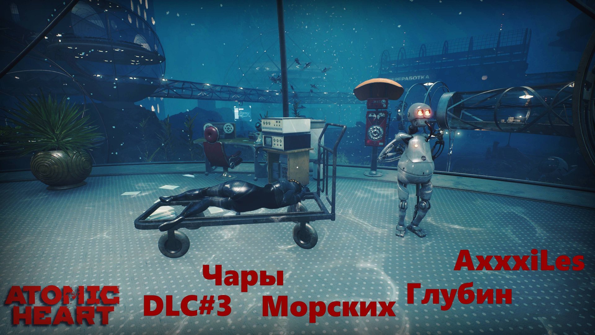 Atomic Heart DLC 3 ► На дне ► #08 ► #atomicheart