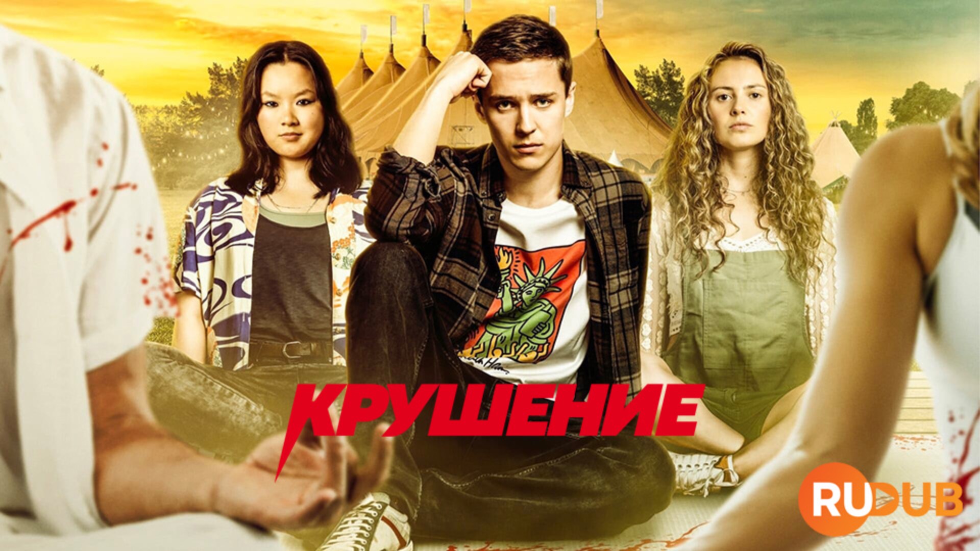 Сериал Крушение 2 сезон 3 серия / Wreck