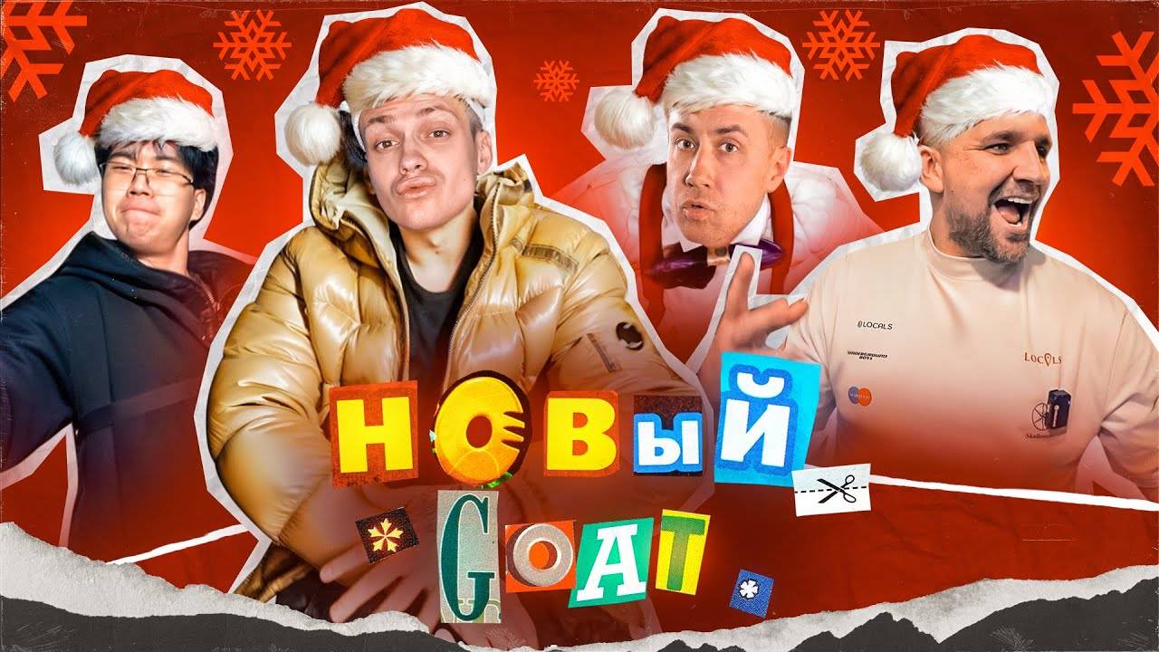 Бустер! НОВЫЙ GOAT - BUSTER, БАСТА, LIXXX, STOPBAN *БЕБРА 3* (Премьера клипа!)