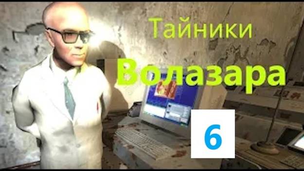 ОП 2.1 ТАЙНИК ВОЛАЗАРА в ВОСТОЧНОЙ ПРИПЯТИ. 6 СЕРИЯ