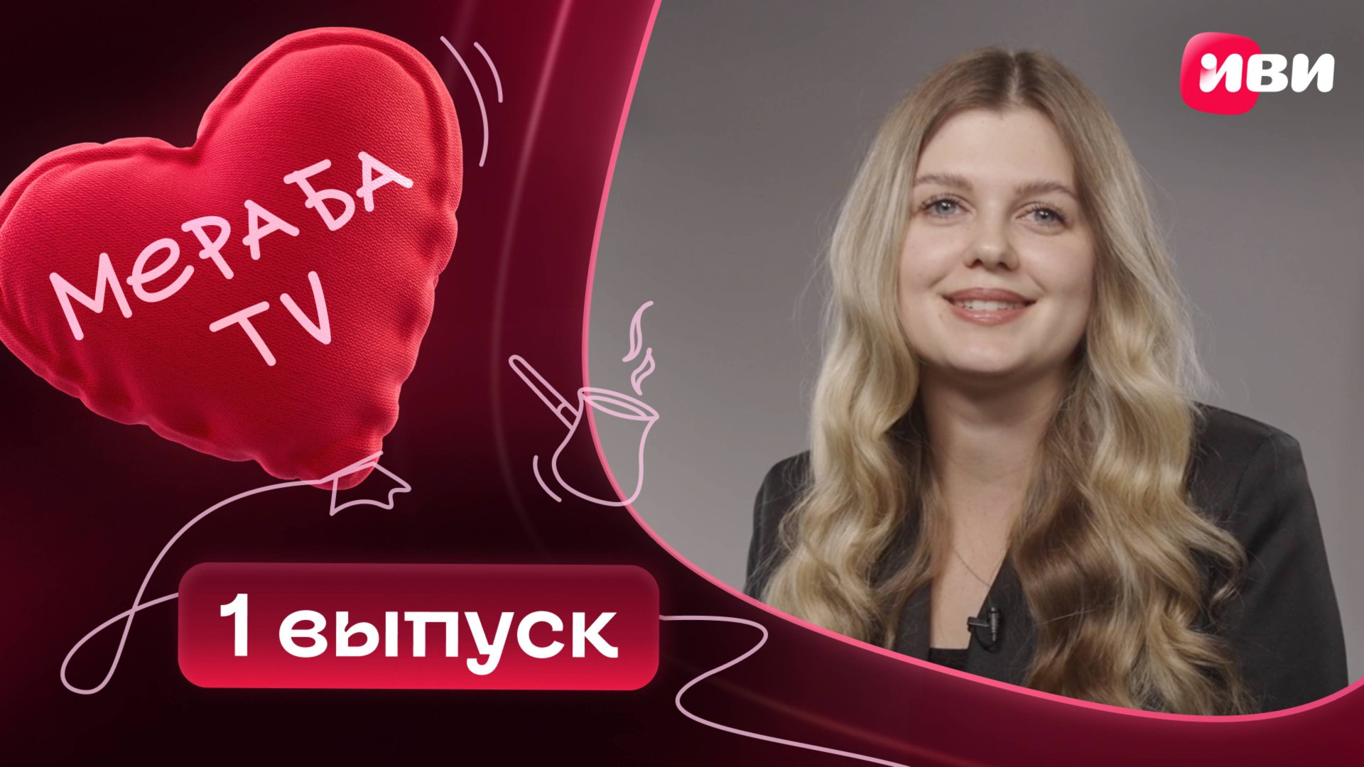 Мераба ТВ | 1 выпуск | Шоу Иви