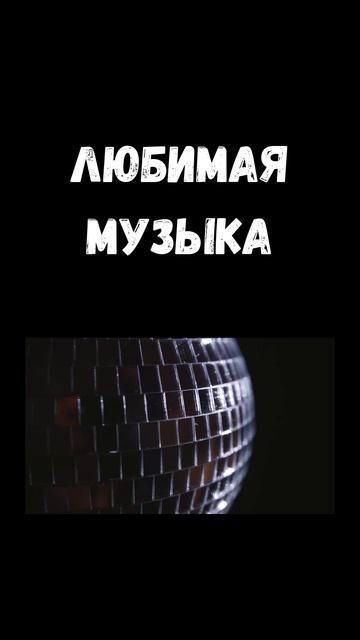 Любимая музыка