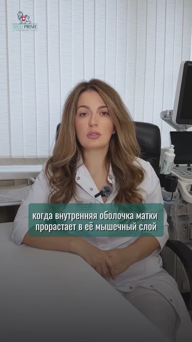 Аденомиоз - нетипичное прорастание ткани внутр слоя матки