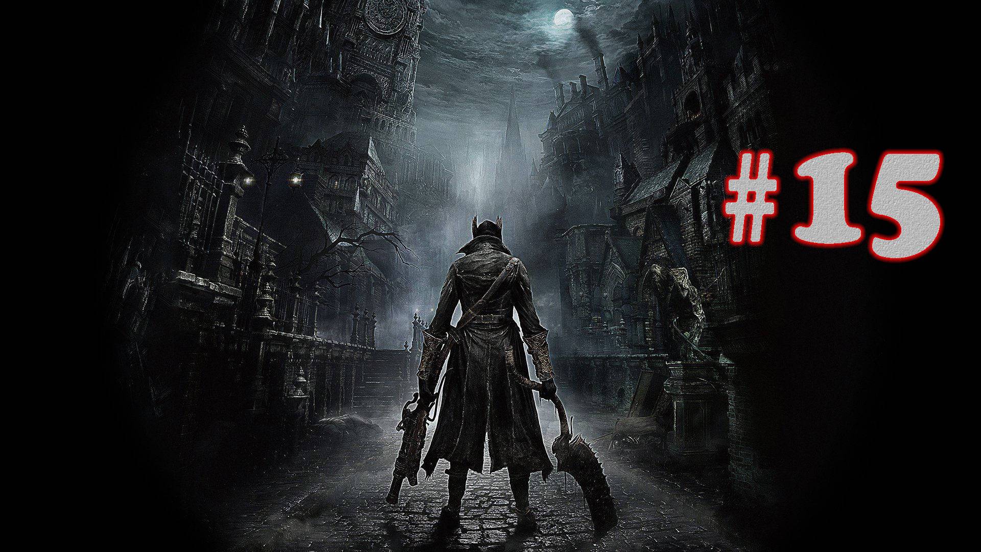 Bloodborne ➤ прохождение №15 | Босс Возродившийся | Спавн Врагом достал |