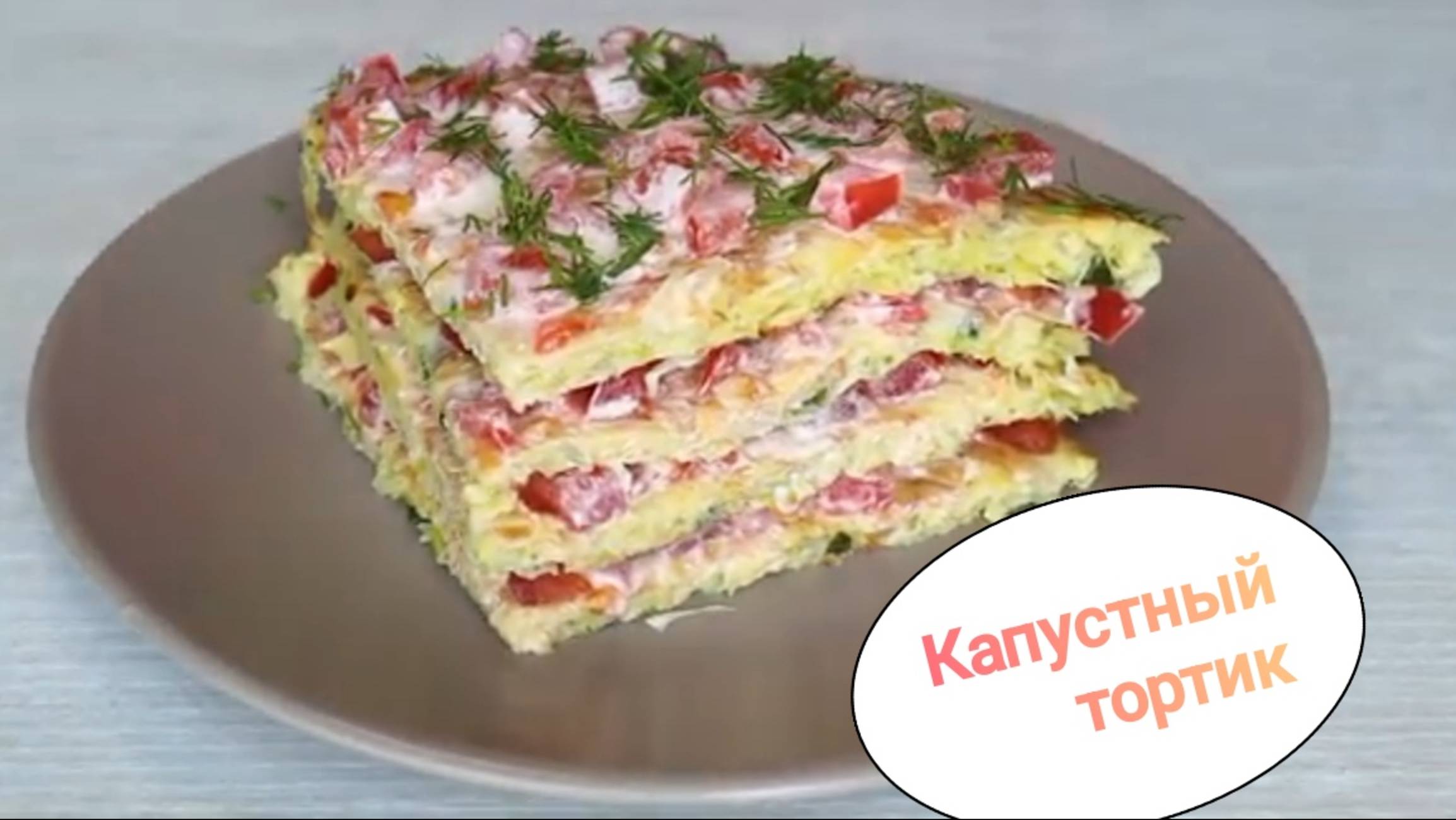 ПП ЕДА•••Капустный тортик 
На завтрак •••  обед•••ужин
❗👌Низкокалорийное  блюдо.