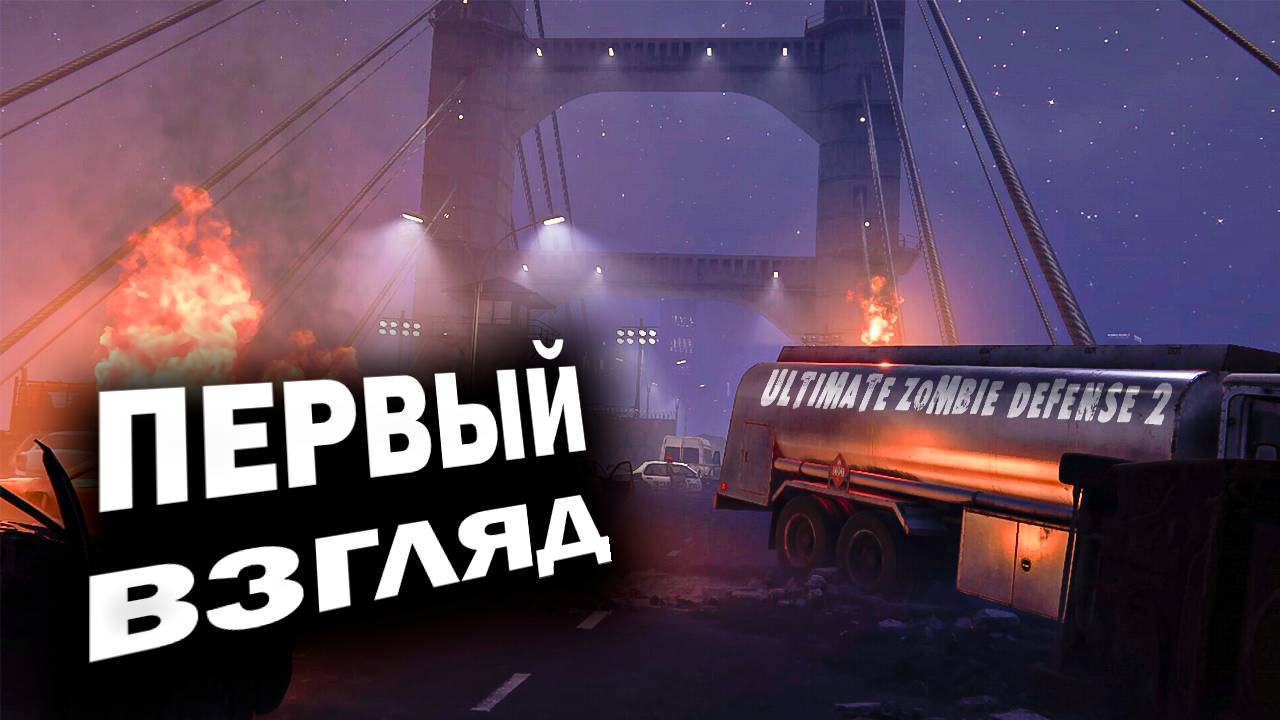 ПЕРВЫЙ ВЗГЛЯД! | СМОГУ ЛИ Я ВЫЖИТЬ? | ULTIMATE ZOMBIE DEFENSE 2 | ОДИН ПРОТИВ ОРДЫ ЗОМБИ