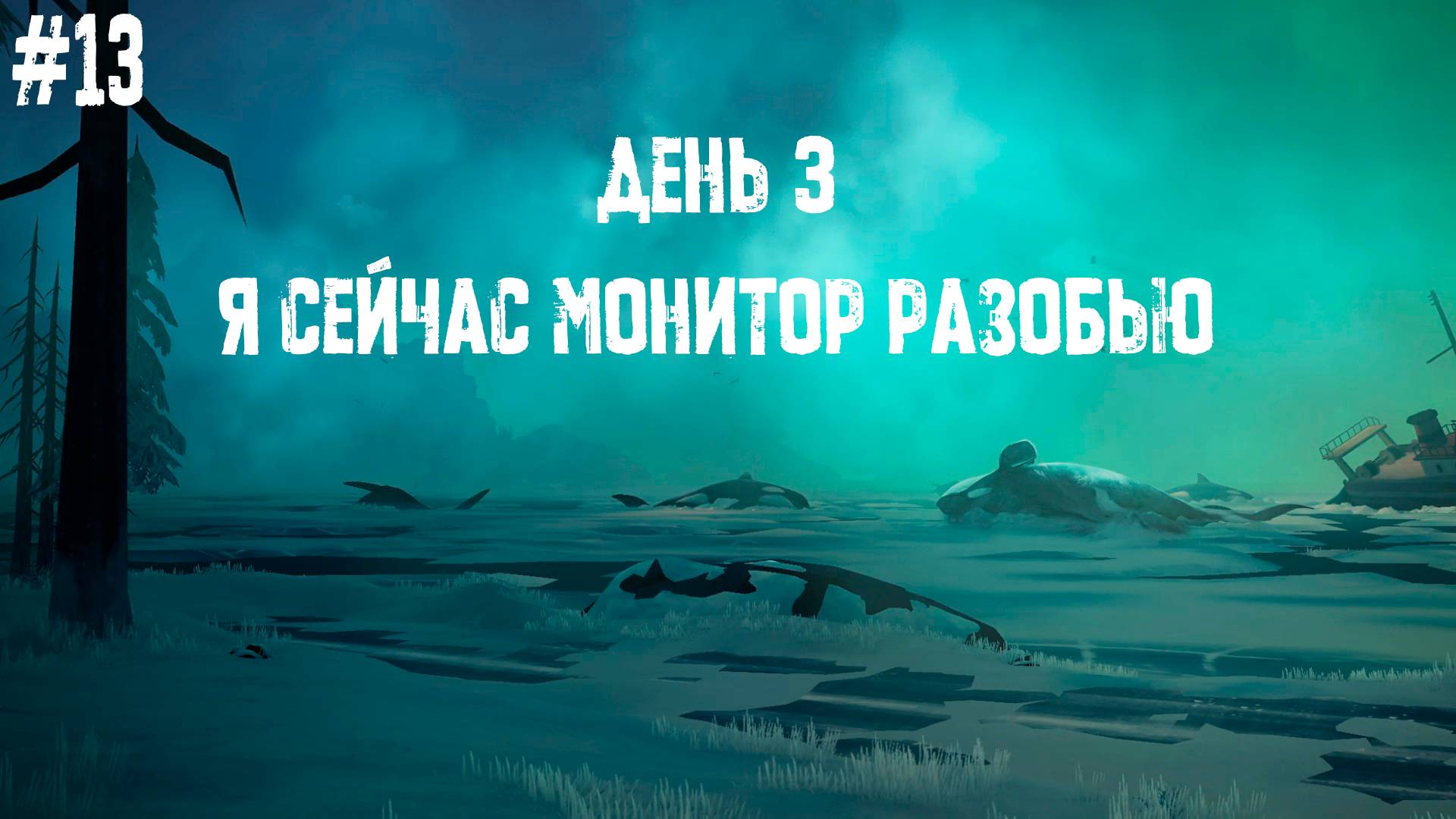 ЭТО ПРОСТО УЖАСНО #13 - The Long Dark