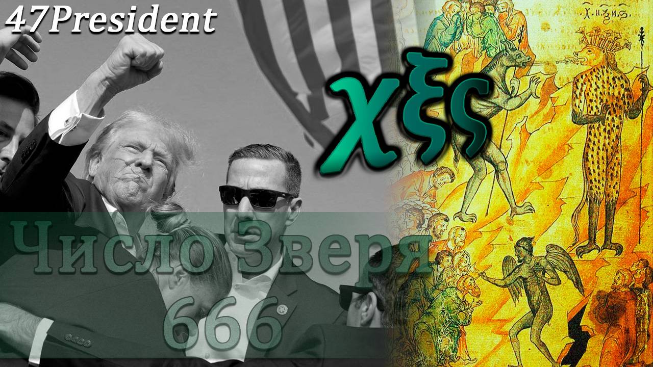 Число Зверя. Шестьсот шестьдесят шесть (666)