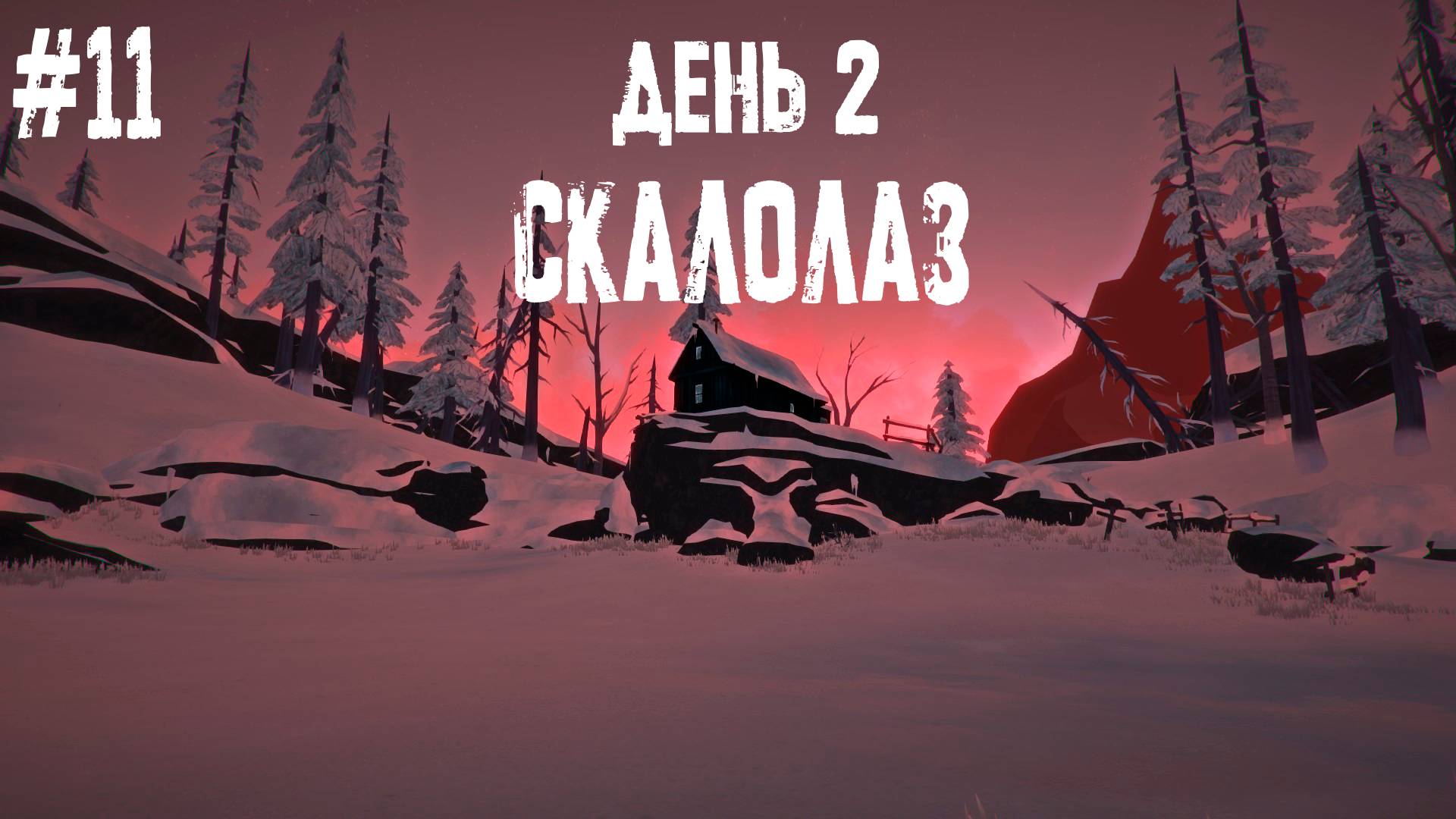 ПОКОРЯЕМ ВЕРШИНЫ #12 - The Long Dark