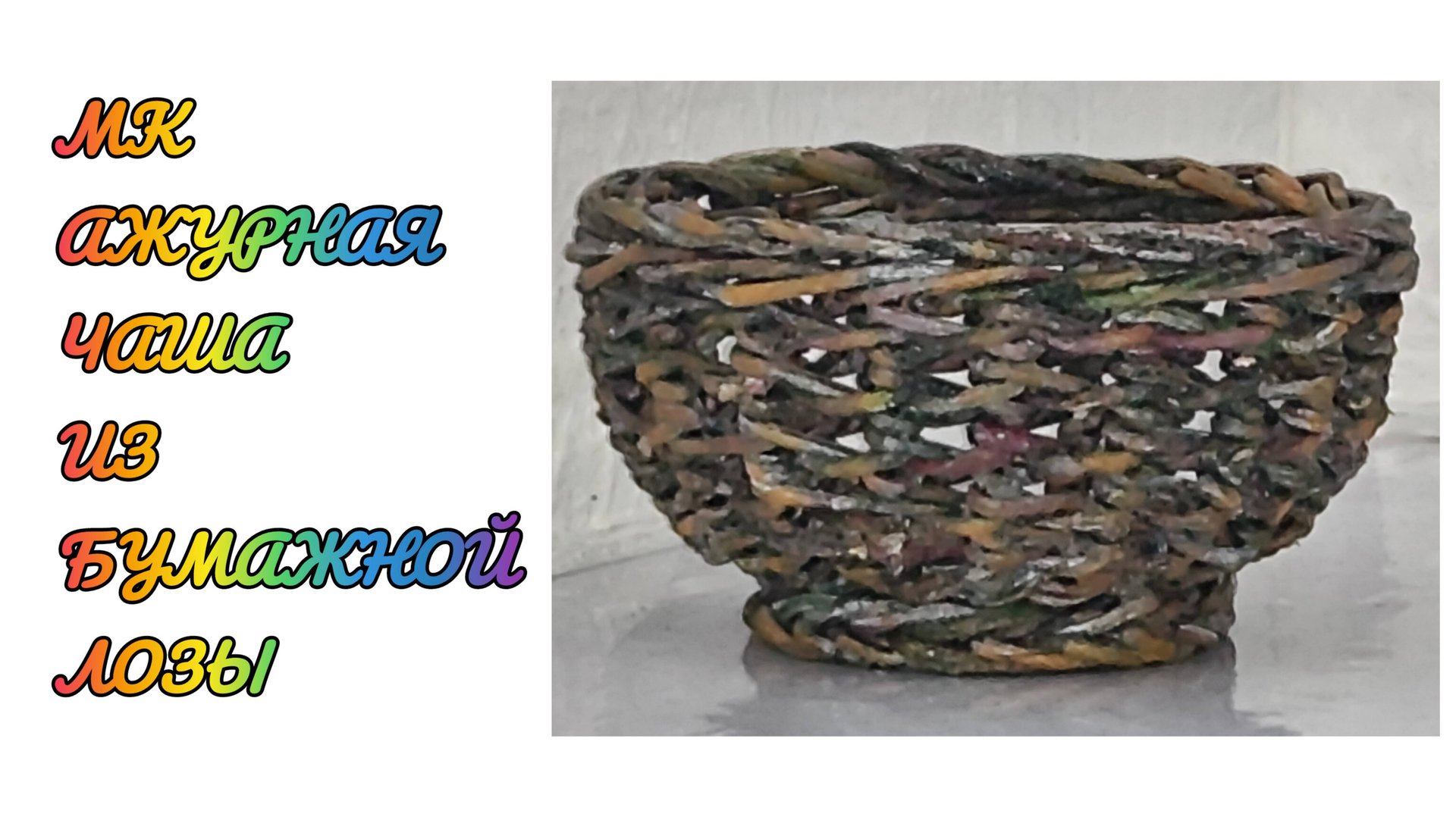 МК. Ажурная Чаша из бумажной лозы. #381