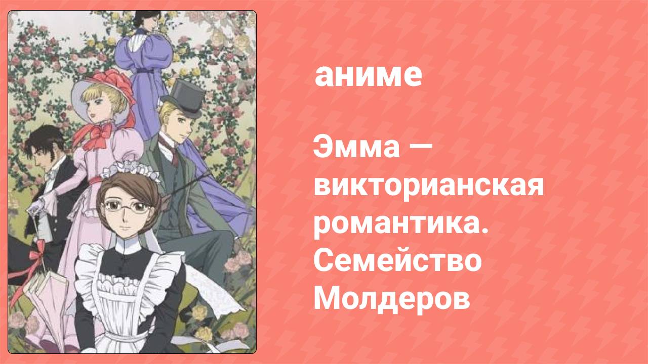 Эмма: Викторианская романтика. Семейство Молдеров 7 серия (аниме-сериал, 2007)