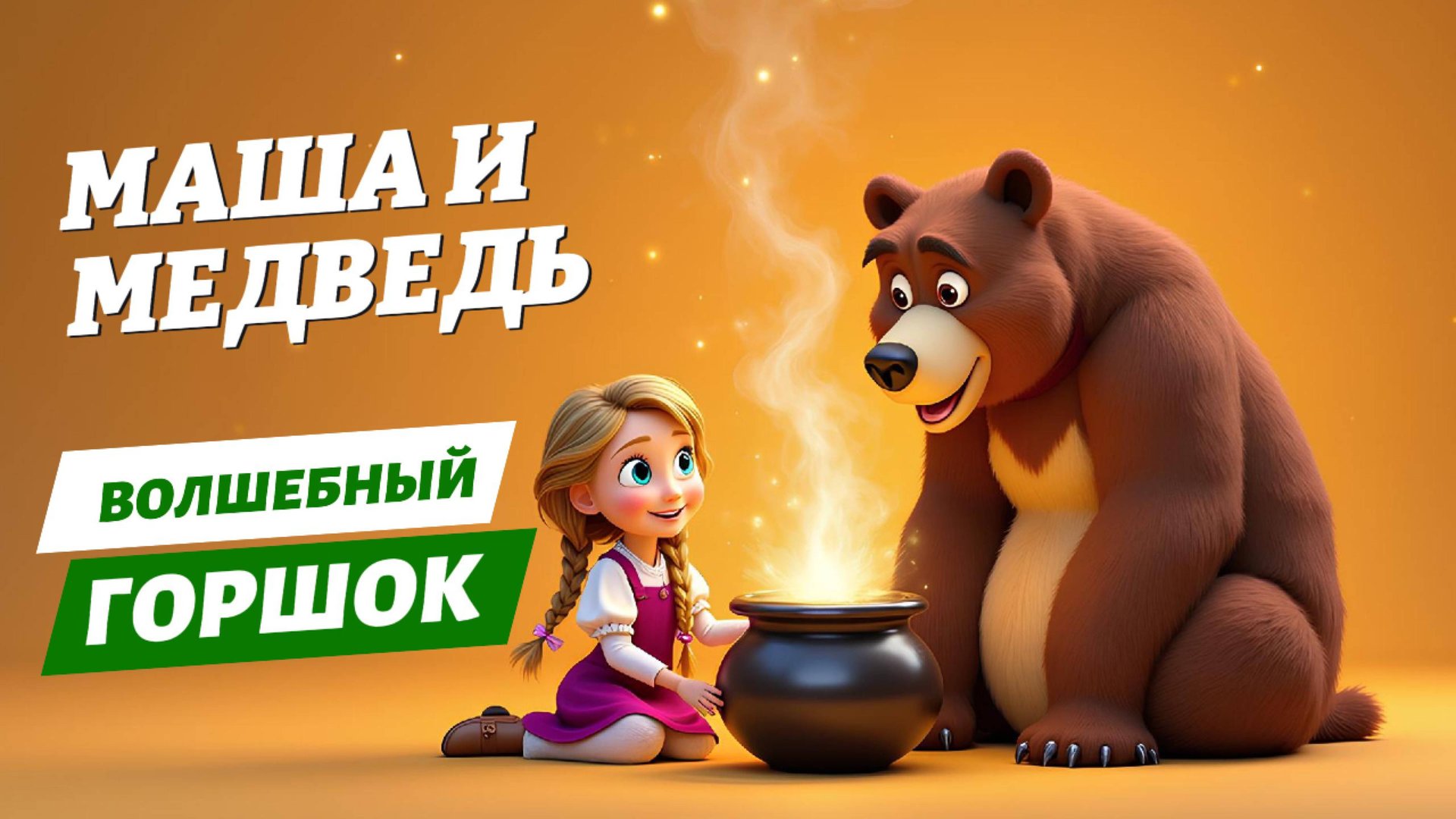 Маша и Медведь. Волшебный горшок. Сказка для детей