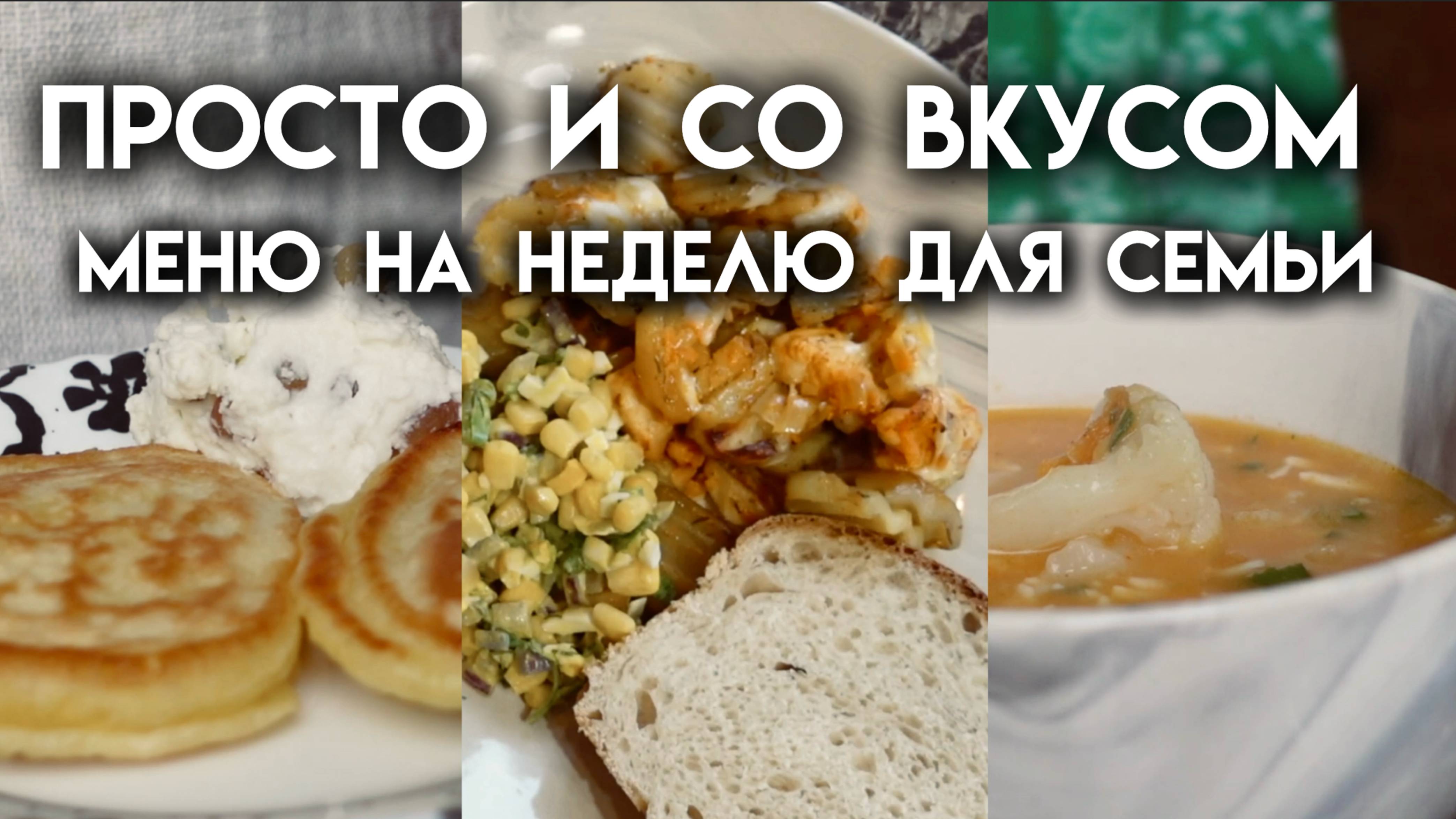 Недельное меню на семью из 4-х человек | Простые первые и вторые блюда | Выпечка и напитки | Мотивац