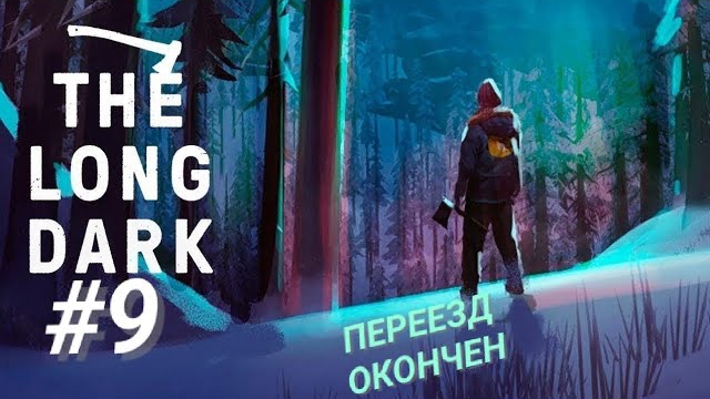 THE LONG DARK #9 ПЕРЕЕЗД ОКОНЧЕН