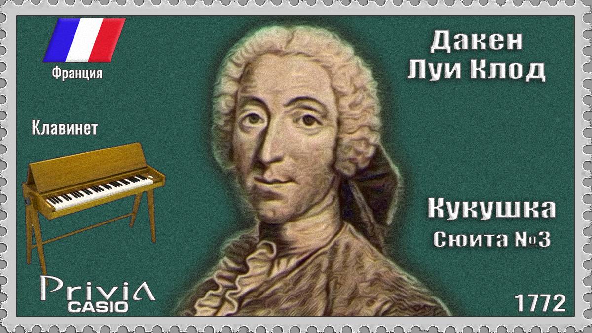 Даке́н Луи Клод. Кукушка. Сюита №3. 1772г. Клавинет
