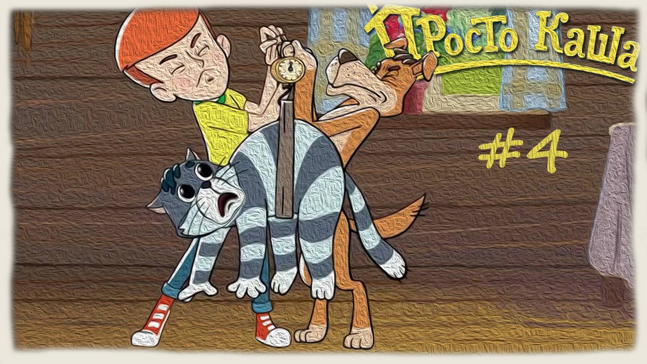 МУД Просто Каша #4