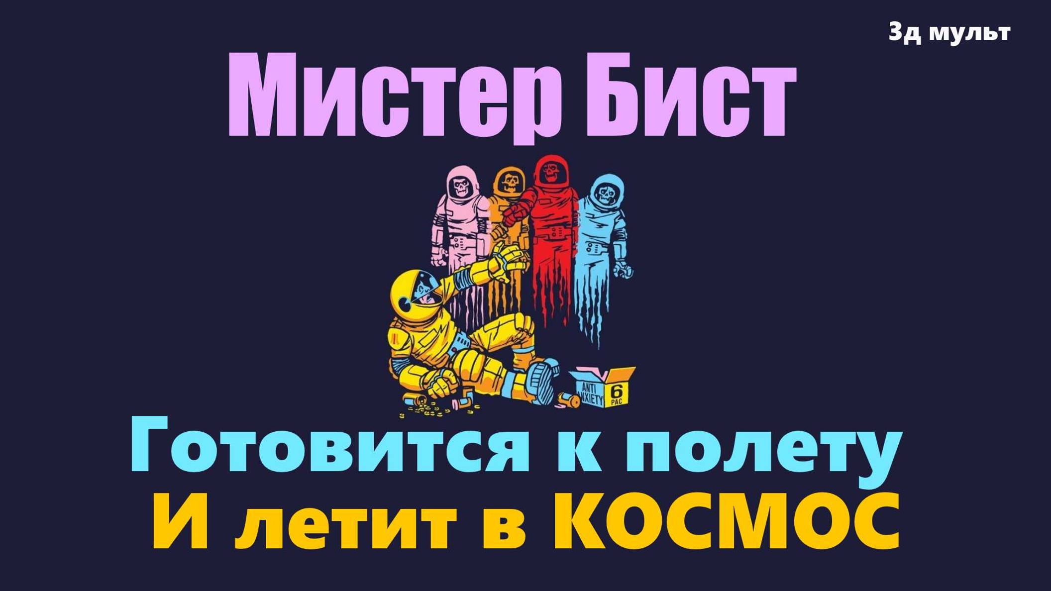 Мистер Бист готовится к полету, и летит в космос | самый популярный блогер #мистербист #3дмульт #3д