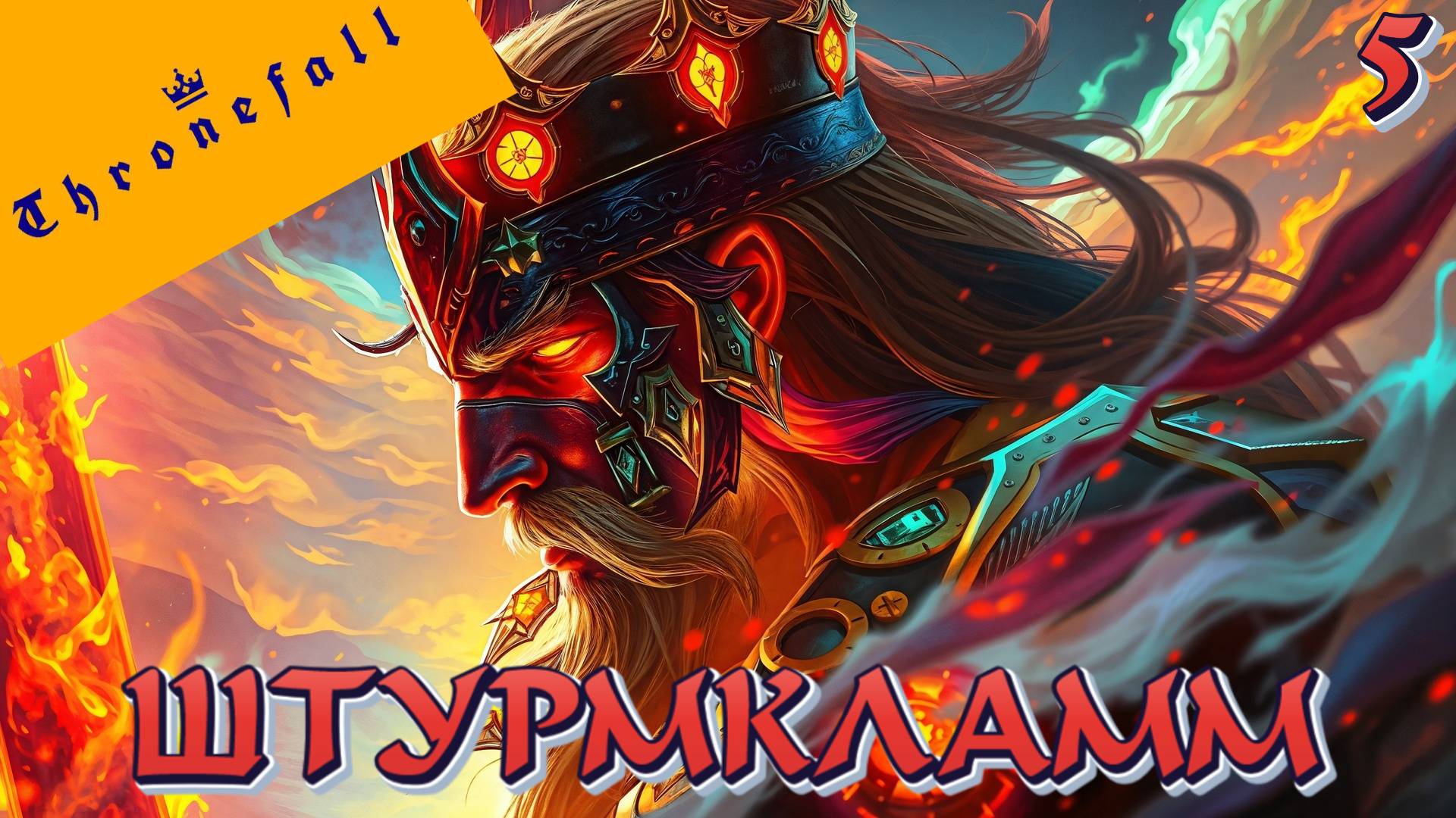 БОНУСНЫЙ РЕЖИМ: ШТУРМКЛАММ - #5 Thronefall Прохождение на Русском