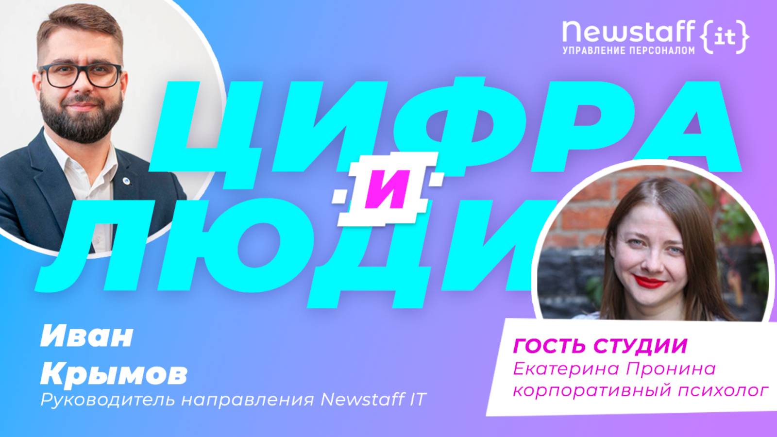 Молодые VS опытные: секреты успешной работы с поколением Z!🤝 | подкаст «Цифра и люди» #1
