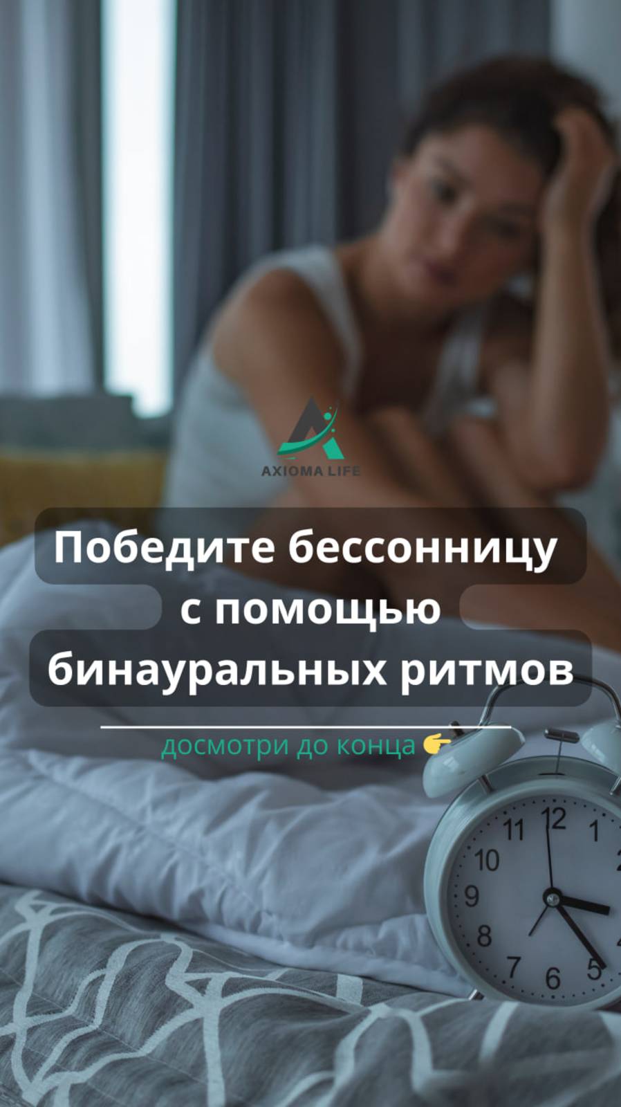 Победите бессонницу с помощью бинауральных ритмов: Звуки для вашего спокойствия